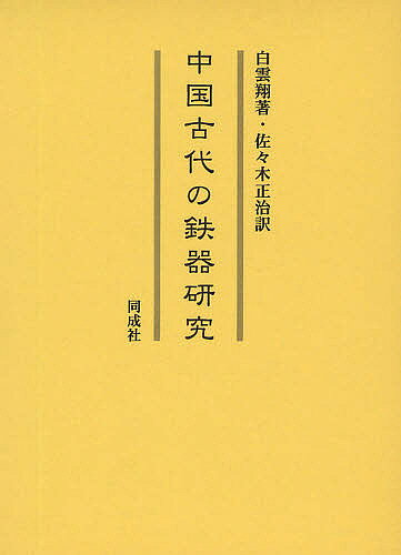 著者白雲翔(著) 佐々木正治(訳)出版社同成社発売日2009年02月ISBN9784886214676ページ数401Pキーワードちゆうごくこだいのてつきけんきゆう チユウゴクコダイノテツキケンキユウ はく うんしよう ささき まさ ハク ウ...