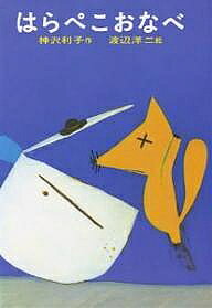 著者神沢利子(著)出版社あかね書房発売日1978年ISBN9784251006486ページ数90Pキーワードはらぺこおなべにほんのそうさくようねんどうわ ハラペコオナベニホンノソウサクヨウネンドウワ かんざわ としこ わたなべ よ カンザワ...