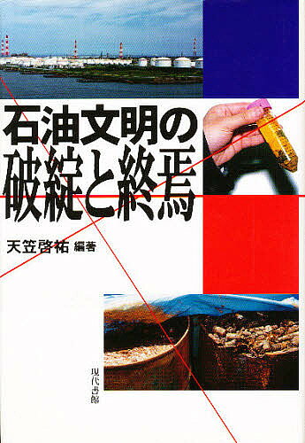 ※商品画像はイメージや仮デザインが含まれている場合があります。帯の有無など実際と異なる場合があります。著者天笠啓祐(編著)出版社現代書館発売日1999年05月ISBN9784768467527ページ数254Pキーワードせきゆぶんめいのはたん...