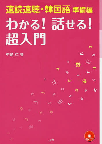 著者中島仁(著)出版社Z会発売日2011年01月ISBN9784862900715ページ数175Pキーワードそくどくそくちようかんこくごじゆんびへんわかるはな ソクドクソクチヨウカンコクゴジユンビヘンワカルハナ なかじま ひとし ナカジマ ...