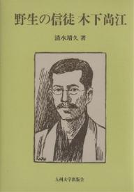 著者清水靖久(著)出版社九州大学出版会発売日2002年02月ISBN9784873787206ページ数386，5Pキーワードやせいのしんときのしたなおえ ヤセイノシントキノシタナオエ しみず やすひさ シミズ ヤスヒサ9784873787206