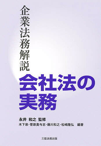 著者永井和之(監修) 木下崇(ほか編著)出版社三協法規出版発売日2008年08月ISBN9784882601968ページ数345Pキーワードかいしやほうのじつむきぎようほうむかいせつ カイシヤホウノジツムキギヨウホウムカイセツ ながい かず...