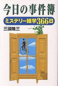 著者三國隆三(著)出版社展望社発売日2000年11月ISBN9784885460685ページ数318Pキーワードきようのじけんぼみすてりーざつがくさんびやくろくじ キヨウノジケンボミステリーザツガクサンビヤクロクジ みくに りゆうざ ミクニ...
