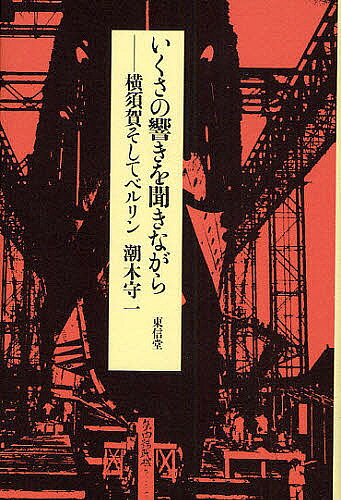 著者潮木守一(著)出版社東信堂発売日2008年03月ISBN9784887138056ページ数230Pキーワードいくさのひびきおききながらよこすかそして イクサノヒビキオキキナガラヨコスカソシテ うしおぎ もりかず ウシオギ モリカズ978...