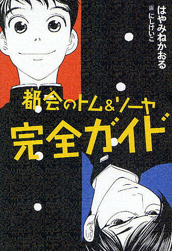 ※商品画像はイメージや仮デザインが含まれている場合があります。帯の有無など実際と異なる場合があります。著者はやみねかおる(原著) にしけいこ(画)出版社講談社発売日2009年04月ISBN9784062694162ページ数175Pキーワード...