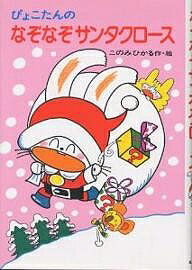 著者このみひかる(著)出版社あかね書房発売日1985年10月ISBN9784251001986ページ数79Pキーワードプレゼント ギフト 誕生日 子供 クリスマス 子ども こども ぴよこたんのなぞなぞさんたくろーすぴよこたんのあた ピヨコタ...