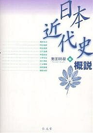著者奥田晴樹(編)出版社弘文堂発売日2003年12月ISBN9784335250606ページ数203Pキーワードにほんきんだいしがいせつ ニホンキンダイシガイセツ おくだ はるき オクダ ハルキ9784335250606内容紹介幕末から第二...
