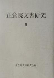 著者正倉院文書研究会(編)出版社吉川弘文館発売日2003年11月ISBN9784642089296ページ数177Pキーワードしようそういんもんじよけんきゆう9 シヨウソウインモンジヨケンキユウ9 しようそういん／もんじよ／けん シヨウソウイ...
