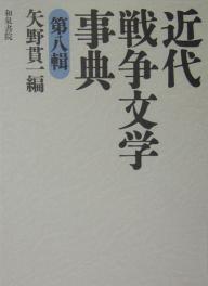 著者矢野貫一(編)出版社和泉書院発売日2004年06月ISBN9784757602557ページ数417Pキーワードきんだいせんそうぶんがくじてん8いずみじてん キンダイセンソウブンガクジテン8イズミジテン やの かんいち ヤノ カンイチ97...
