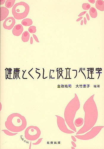 著者金政祐司(編著) 大竹恵子(編著)出版社北樹出版発売日2009年04月ISBN9784779301704ページ数195Pキーワードけんこうとくらしにやくだつしんりがく ケンコウトクラシニヤクダツシンリガク かねまさ ゆうじ おおたけ け...