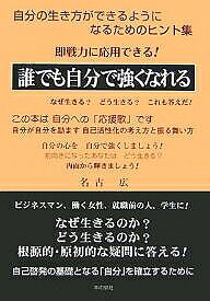 著者名古広(著)出版社本の泉社発売日2007年10月ISBN9784780703436ページ数221Pキーワードビジネス書 だれでもじぶんでつよくなれるじぶんの ダレデモジブンデツヨクナレルジブンノ なご ひろむ ナゴ ヒロム9784780...