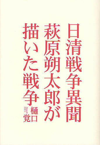 著者樋口覚(著)出版社青土社発売日2008年12月ISBN9784791764600ページ数157Pキーワードにつしんせんそういぶんはぎわらさくたろうがえがいた ニツシンセンソウイブンハギワラサクタロウガエガイタ ひぐち さとる ヒグチ サ...
