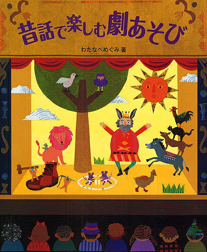 著者わたなべめぐみ(著)出版社チャイルド本社発売日2008年12月ISBN9784805401347ページ数151Pキーワードむかしばなしでたのしむげきあそび ムカシバナシデタノシムゲキアソビ わたなべ めぐみ ワタナベ メグミ BF277...