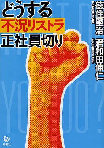著者徳住堅治(著) 君和田伸仁(著)出版社旬報社発売日2009年04月ISBN9784845111152ページ数130Pキーワードどうするふきようりすとらせいしやいんぎり ドウスルフキヨウリストラセイシヤインギリ とくずみ けんじ きみわだ...