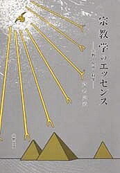 ※商品画像はイメージや仮デザインが含まれている場合があります。帯の有無など実際と異なる場合があります。著者芦名定道(著)出版社北樹出版発売日1993年10月ISBN9784893843241ページ数226，5Pキーワードしゆうきようがくのえ...