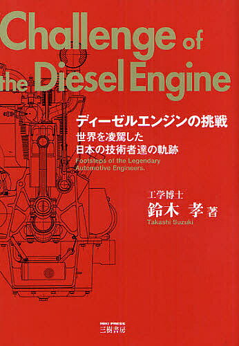 著者鈴木孝(著)出版社三樹書房発売日2008年04月ISBN9784895225106ページ数209，12Pキーワードでいーぜるえんじんのちようせんせかいおりようが デイーゼルエンジンノチヨウセンセカイオリヨウガ すずき たかし スズキ タ...