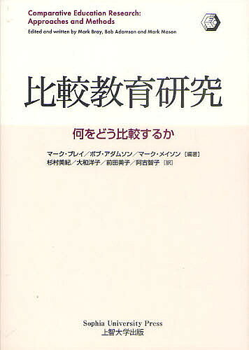 著者マーク・ブレイ(編著) ボブ・アダムソン(編著) マーク・メイソン(編著)出版社上智大学出版発売日2011年06月ISBN9784324085967ページ数351Pキーワードひかくきよういくけんきゆうなにおどうひかく ヒカクキヨウイクケ...