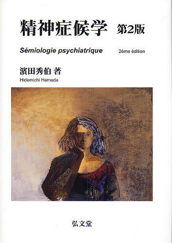 著者濱田秀伯(著)出版社弘文堂発売日2009年12月ISBN9784335651410ページ数484Pキーワードせいしんしようこうがく セイシンシヨウコウガク はまだ ひでみち ハマダ ヒデミチ9784335651410内容紹介症候学は精神...