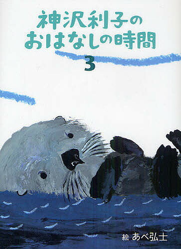 ※商品画像はイメージや仮デザインが含まれている場合があります。帯の有無など実際と異なる場合があります。著者神沢利子(作) あべ弘士(絵)出版社ポプラ社発売日2011年03月ISBN9784591122822ページ数146Pキーワードかんざわ...