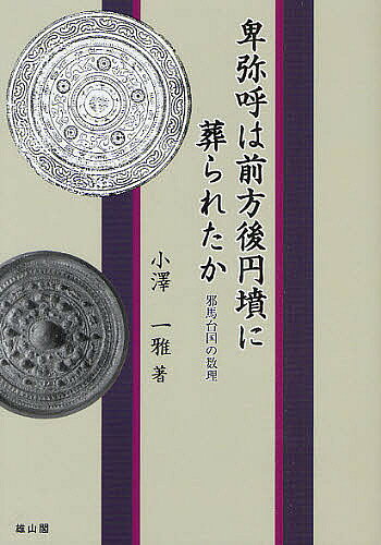 著者小沢一雅(著)出版社雄山閣発売日2009年10月ISBN9784639021063ページ数202Pキーワードひみこわぜんぽうこうえんふんにほうむられたかやまた ヒミコワゼンポウコウエンフンニホウムラレタカヤマタ おざわ かずまさ オザワ...