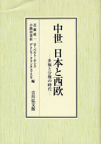 著者近藤成一(編)出版社吉川弘文館発売日2009年08月ISBN9784642028851ページ数463，5Pキーワードちゆうせいにほんとせいおうたきよくとぶんけん チユウセイニホントセイオウタキヨクトブンケン こんどう しげかず こじた ...