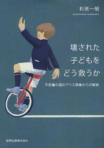 著者杉原一昭(著)出版社田研出版発売日2009年06月ISBN9784860890254ページ数238Pキーワードこわされたこどもおどうすくうかふしぎの コワサレタコドモオドウスクウカフシギノ すぎはら かずあき スギハラ カズアキ9784...
