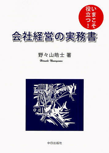 著者野々山皓士(著)出版社新日本総合出版発売日2009年05月ISBN9784885193316ページ数214Pキーワードかいしやけいえいのじつむしよいまこそやくだつ カイシヤケイエイノジツムシヨイマコソヤクダツ ののやま ひろし ノノヤマ...