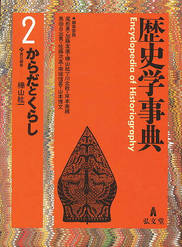著者樺山紘一(編)出版社弘文堂発売日1994年10月ISBN9784335210327ページ数892Pキーワードれきしがくじてん2からだとくらし レキシガクジテン2カラダトクラシ おがた いさむ かとう ともや オガタ イサム カトウ トモ...