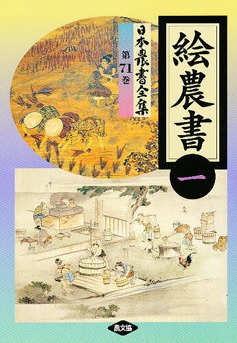 著者佐藤常雄(著)出版社農山漁村文化協会発売日1996年04月ISBN9784540950674ページ数196，13Pキーワードにほんのうしよぜんしゆう71えのうしよ1 ニホンノウシヨゼンシユウ71エノウシヨ1 さとう つねお サトウ ツネ...