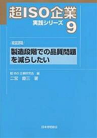 著者二宮慶三(著)出版社日本規格協会発売日2005年07月ISBN9784542702158ページ数129Pキーワードちよういそきぎようじつせんしりーず9せいぞう チヨウイソキギヨウジツセンシリーズ9セイゾウ ちよう／いそ／きぎよう／けんき...