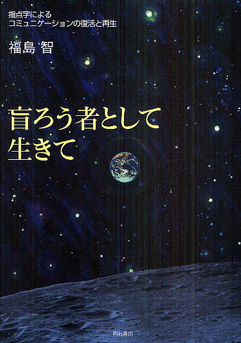 ※商品画像はイメージや仮デザインが含まれている場合があります。帯の有無など実際と異なる場合があります。著者福島智(著)出版社明石書店発売日2011年07月ISBN9784750334332ページ数507Pキーワードもうろうしやとしていきてゆ...