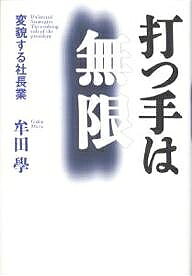 著者牟田學(著)出版社サンマーク出版発売日2007年02月ISBN9784763197405ページ数254Pキーワードビジネス書 うつてわむげんへんぼうするしやちようぎよう ウツテワムゲンヘンボウスルシヤチヨウギヨウ むた がく ムタ ガク...