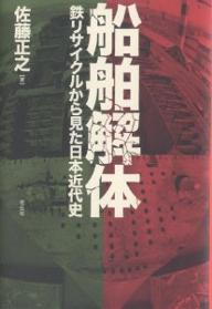 著者佐藤正之(著)出版社花伝社発売日2004年11月ISBN9784763404312ページ数307Pキーワードせんぱくかいたいてつりさいくるからみたにほん センパクカイタイテツリサイクルカラミタニホン さとう まさゆき サトウ マサユキ9...