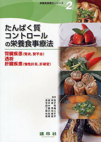 著者渡邊早苗(編)出版社建帛社発売日2009年03月ISBN9784767961316ページ数148Pキーワードえいようしよくじりようほうしりーず2たんぱくしつこ エイヨウシヨクジリヨウホウシリーズ2タンパクシツコ わたなべ さなえ てらも...