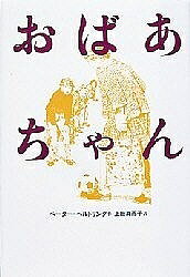 ※商品画像はイメージや仮デザインが含まれている場合があります。帯の有無など実際と異なる場合があります。著者ペーター・ヘルトリング(著) 上田真而子(訳)出版社偕成社発売日1990年ISBN9784037260705ページ数170Pキーワード...