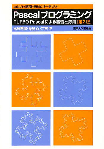 著者永野三郎(著)出版社東京大学出版会発売日1992年03月ISBN9784130621335ページ数170Pキーワードぱすかるぷろぐらみんぐたーぼぱすかるによるきそ パスカルプログラミングターボパスカルニヨルキソ ながの さぶろう ナガノ...