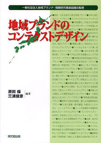 著者地域ブランド・戦略研究推進協議会(監修) 原田保(編著) 三浦俊彦(編著)出版社同文舘出版発売日2011年05月ISBN9784495644116ページ数265Pキーワードちいきぶらんどのこんてくすとでざいん チイキブランドノコンテクス...
