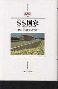 著者E．コーゴン(著) 林功三(訳)出版社ミネルヴァ書房発売日2001年06月ISBN9784623033201ページ数460，12Pキーワードえすえすこつかどいつきようせいしゆうようじよのしす エスエスコツカドイツキヨウセイシユウヨウジヨ...