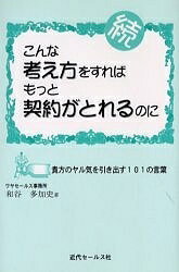 出版社近代セールス社発売日2001年04月ISBN9784765006712キーワードぞくこんなかんがえかたすればもつとけいやくが ゾクコンナカンガエカタスレバモツトケイヤクガ わや たかし ワヤ タカシ9784765006712目次セール...