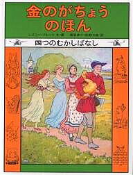 著者L．レズリー・ブルック(著) 瀬田貞二(訳) 松瀬七織(訳)出版社福音館書店発売日1981年ISBN9784834007947ページ数99Pキーワードきんのがちようのほんよつつの キンノガチヨウノホンヨツツノ ぶるつく L．れずり− B...