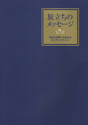 出版社新潟日報メディ発売日2008年12月ISBN9784861323133ページ数95Pキーワードたびだちのめつせーじあなたのおもいお タビダチノメツセージアナタノオモイオ9784861323133内容紹介病気になったとき、介護が必要にな...