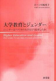 著者ホーン川嶋瑶子(著)出版社東信堂発売日2004年12月ISBN9784887135826ページ数330Pキーワードだいがくきよういくとじえんだー ダイガクキヨウイクトジエンダー ほ−ん．かわしま ようこ ホ−ン．カワシマ ヨウコ9784...