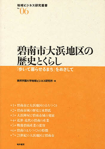 著者東邦学園大学地域ビジネス研究所(編)出版社唯学書房発売日2007年03月ISBN9784902225310ページ数178Pキーワードへきなんしおおはまちくのれきしとくらし ヘキナンシオオハマチクノレキシトクラシ とうほう／がくえん／だい...