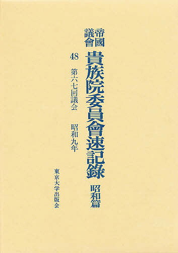 出版社東京大学出版会発売日1994年03月ISBN9784130960489ページ数327Pキーワードていこくぎかいきぞくいんいいんかいそつきろくしよう テイコクギカイキゾクインイインカイソツキロクシヨウ きぞくいん キゾクイン BF232...