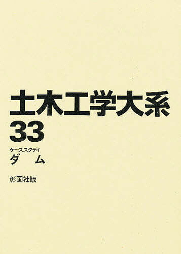 著者土木工学大系編集委員会(編)出版社彰国社発売日1977年ISBN9784395400331ページ数362Pキーワードどぼくこうがくたいけい33けーすすたでいだむ ドボクコウガクタイケイ33ケーススタデイダム あいはら のぶお アイハラ ...