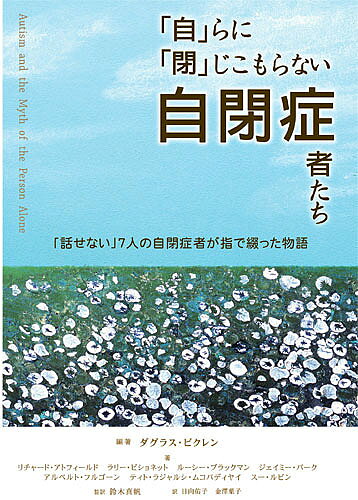 著者ダグラス・ビクレン(編著) リチャード・アトフィールド(著) 日向佑子(訳)出版社エスコアール出版部発売日2009年06月ISBN9784900851535ページ数392Pキーワードみずからにとじこもらないじへいしようしやたちはなせ ミ...