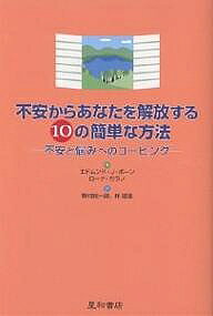 著者エドムンドJ．ボーン(著) ローナ・ガラノ(著) 野村総一郎(訳)出版社星和書店発売日2004年10月ISBN9784791105540ページ数231Pキーワードふあんからあなたおかいほうするじゆう フアンカラアナタオカイホウスルジユウ...
