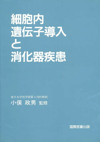 著者分子消化器病学研究会(編)出版社国際医書出版発売日1995年04月ISBN9784875830535ページ数215Pキーワードさいぼうないいでんしどうにゆうとしようかきしつかん サイボウナイイデンシドウニユウトシヨウカキシツカン ぶんし...
