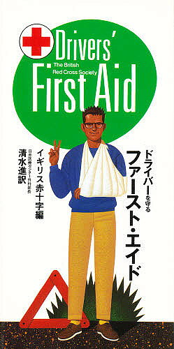 著者イギリス赤十字社(編) 清水進(訳)出版社並木書房発売日1990年06月ISBN9784890630141ページ数96Pキーワードどらいばーおまもるふあーすとえいど ドライバーオマモルフアーストエイド いぎりす／せきじゆうじしや し イ...