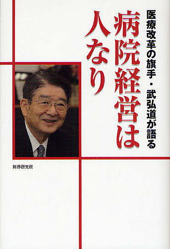 ※商品画像はイメージや仮デザインが含まれている場合があります。帯の有無など実際と異なる場合があります。著者財界編集部(編)出版社財界研究所発売日2009年05月ISBN9784879320612ページ数215Pキーワードいりようかいかくのき...